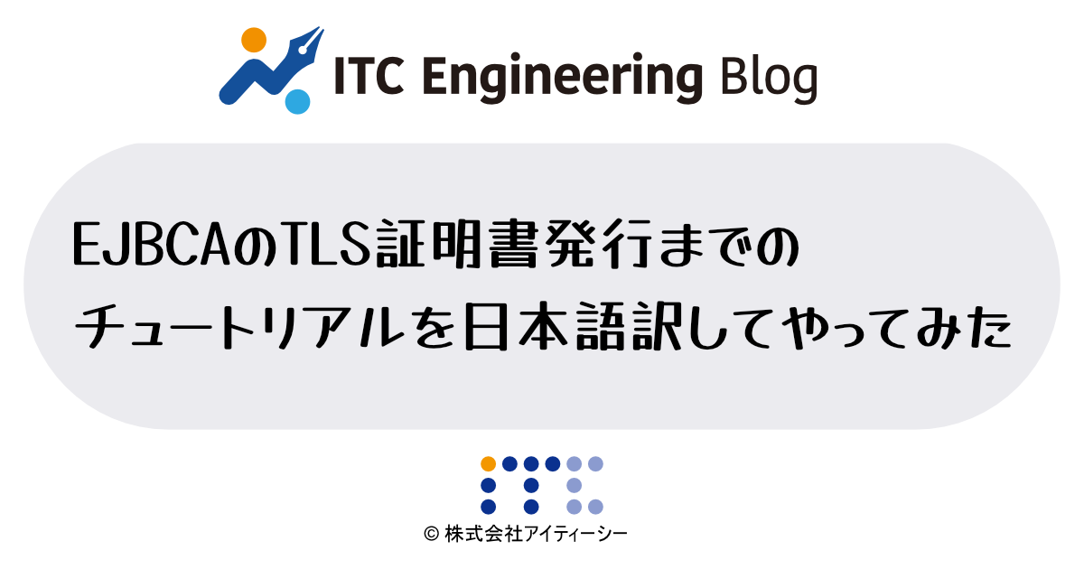 [B!] EJBCAのTLS証明書発行までのチュートリアルを日本語訳してやってみた